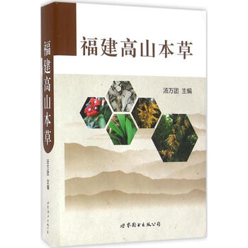 福建高山本草
