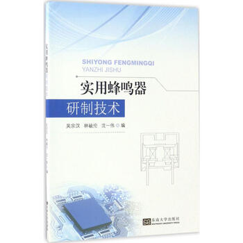 实用蜂鸣器研制技术