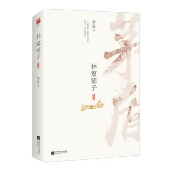 林家铺子 茅盾小说精选 中小学课外阅读