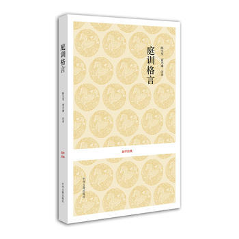 国学经典丛书:庭训格言