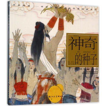 神奇的种子 漫画书 卡通书 儿童书籍