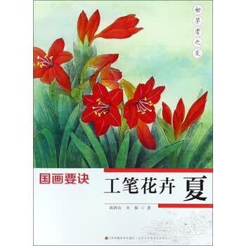 工笔花卉(夏)/国画要诀