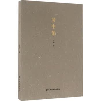 梦中集