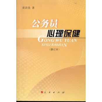 公务员心理保健(修订本)