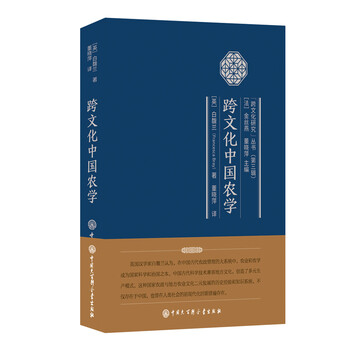 {正版新书}跨文化中国农学9787520202015