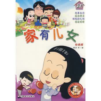 家有儿女31