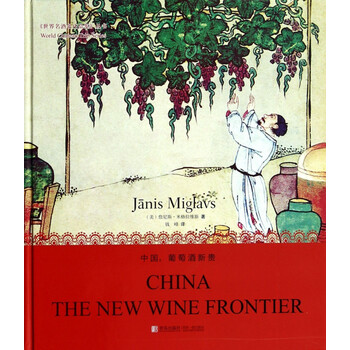 中国葡萄酒新贵(精)/世界名酒名庄品鉴丛书