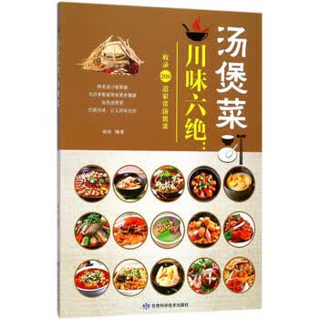 川味六绝汤煲菜