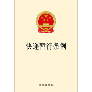 快递暂行条例