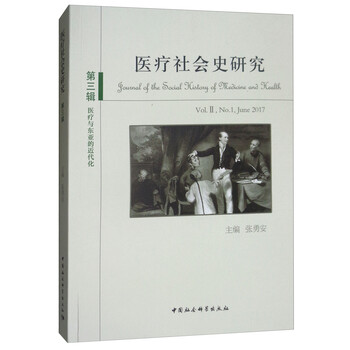 医疗社会史（第3辑）医疗与东亚的近代化