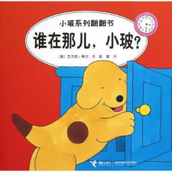 谁在那儿,小玻?(汉英对照) 儿童书籍