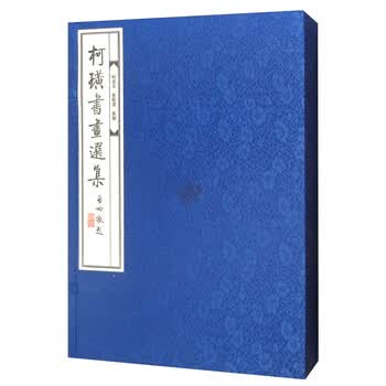 柯璜书画选集