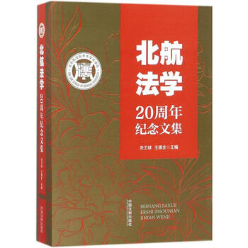 北航法学20周年纪念文集