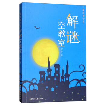星辰夜空（四 解谜空教室）