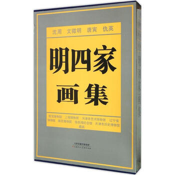 明四家画集