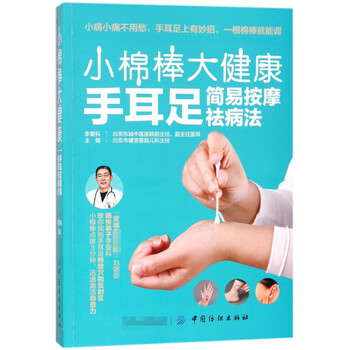 小棉棒大健康(手耳足简易按摩祛病法)