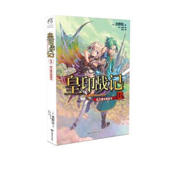 正版 皇印战记1虹之魔女希露卡9787106049065