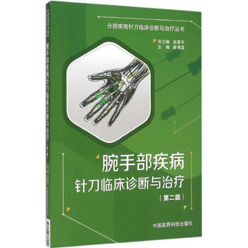腕手部疾病针刀临床诊断与治疗(第2版)