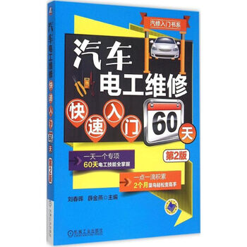 汽车电工维修快速入门60天(第2版)