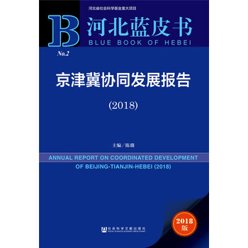 河北蓝皮书：京津冀协同发展报告（2018）