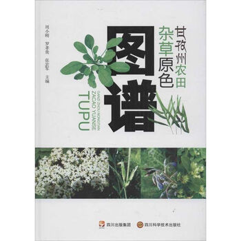 甘孜州农田杂草原色图谱