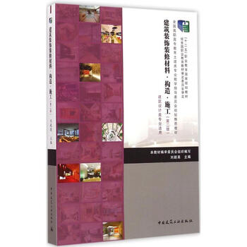 建筑装饰装修材料·构造·施工(第2版)