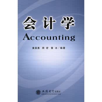 会计学(黄昌勇)
