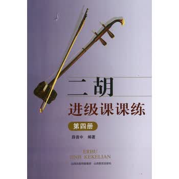 二胡进级课课练(4)