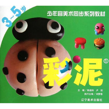彩泥1/少年宫美术同步系列教材临摹本