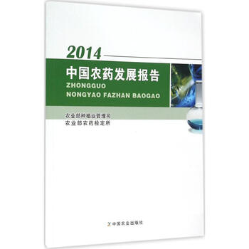中国农药发展报告.2014