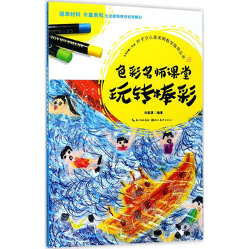 色彩名师课堂玩转棒彩