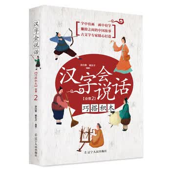 汉字会说话：巧搭积木（会意2)