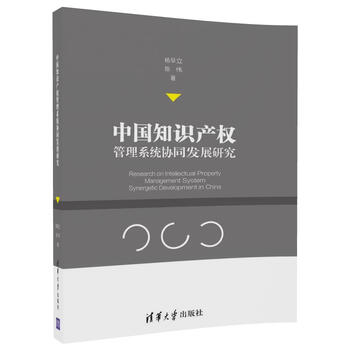 中国知识产权管理系统协同发展研究