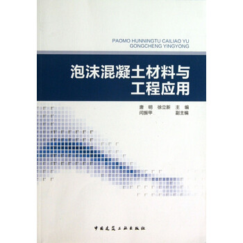 泡沫混凝土材料与工程应用