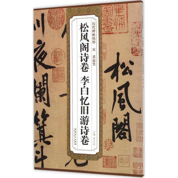 宋黄庭坚松风阁诗卷、李白忆旧游诗卷