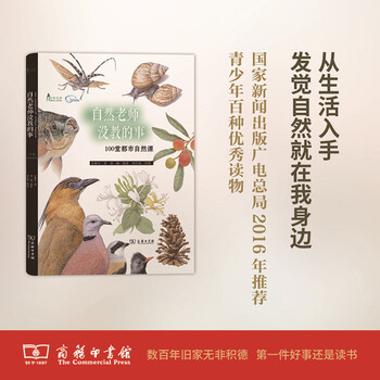 自然老师没教的事：100堂都市自然课