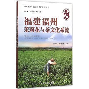 福建福州茉莉花与茶文化系统