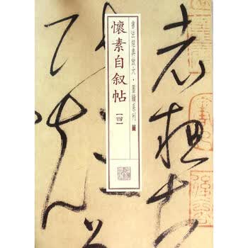 怀素自叙帖(4)