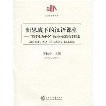 新思域下的汉语课堂