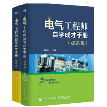 现货包邮  电气工程师自学成才手册 精通篇+提高篇共2册 工基础知识 电子元器件仪表使用 plc入门