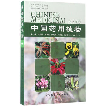 中国药用植物(16)