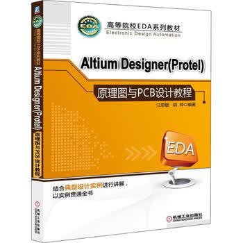 Altium Designer(Protel)原理图与PCB设计教程