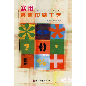 实用装潢印刷工艺