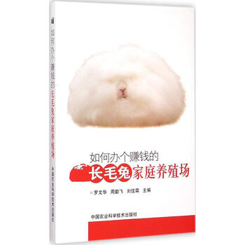 如何办个赚钱的长毛兔家庭养殖场