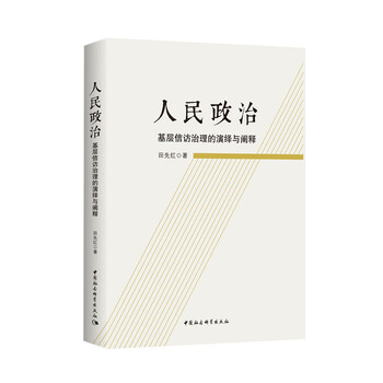 人民政治-（基层信访治理的演绎与阐释）