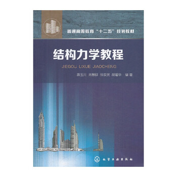 结构力学教程
