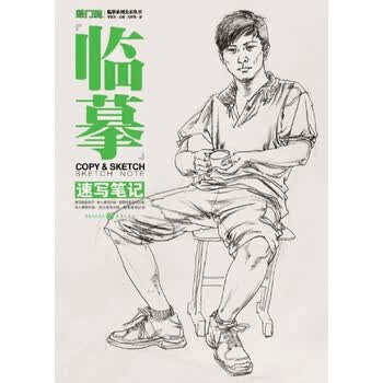 临摹：速写笔记