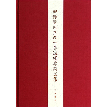 田余庆先生九十华诞颂寿论文集