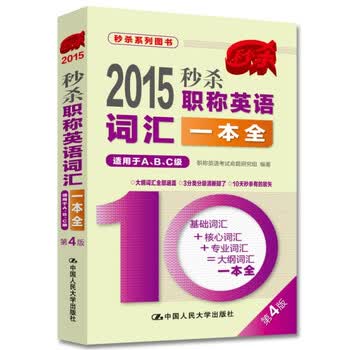 2015年秒杀职称英语词汇一本全（第4版）