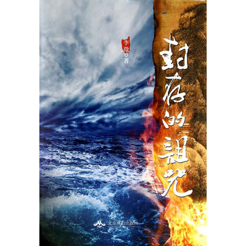 封存的诅咒